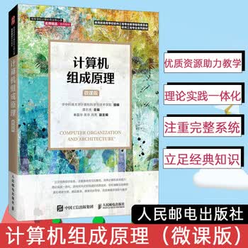 计算机组成原理（微课版） 谭志虎 9787115558015 人民邮电出版社