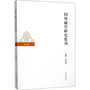 国外藏学研究集刊第1辑