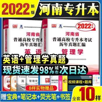 天一库课官方2022年新版河南专升本管理学公共英语统招教材河南省专升本专用考试用书资料真题试卷必刷题 2022河南专升本【管理学+英语】历年真题
