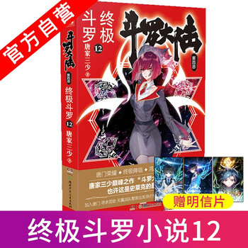 【官方自营】 斗罗大陆4终极斗罗1-20 单本全集 唐家三少青春文学玄幻小说 斗罗大陆第四部 终极斗罗12