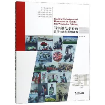 写实钢笔水彩画实用技法与画例详解 庞恩昌  书籍