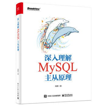 正版 深入理解MySQL主从原理9787121406584