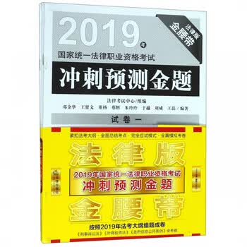 2019年国家统一法律职业资格考试冲刺预测金题(共5册)