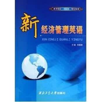 新经济管理英语