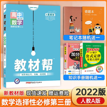 【新教材】2022新版高中教材帮高二下册选择性语文数学英语物理化学生物地理历史政治必修三选修三教材同步讲解练习册 数学选择性必修三 选择性必修三