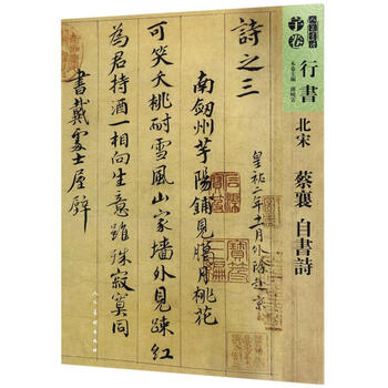 包邮：北宋 蔡襄 自书诗 书法   图书