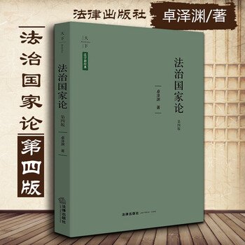 正版 法治国家论（第四版） 卓泽渊著 法律出版社 9787519717896