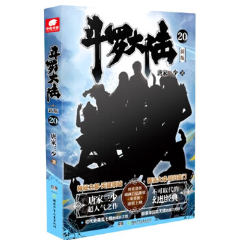 斗罗大陆(新版20)