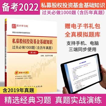 备考2022基金从业资格考试科目一二三1+2+3法律法规职业道德与业务规范证券投资私募股权基金基础知识辅导教材过关必做机考题库高频考点含2021年真题圣才 科目3：过关必做习题