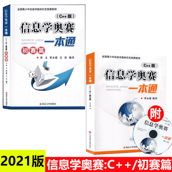2021版 信息学奥赛一本通C++版+初赛篇第四版c++ 全国青少年信息学奥林匹克竞赛教程