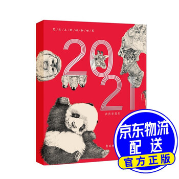 笔尖上的动物世界 第二辑（2021年台历）