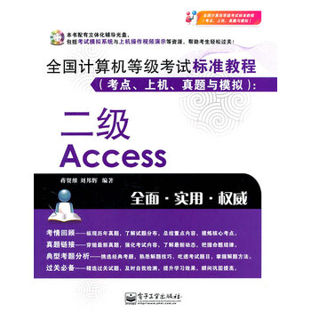 全国计算机等级考试标准教程:考点、上机、真题与模拟，二级Access【正版图书】