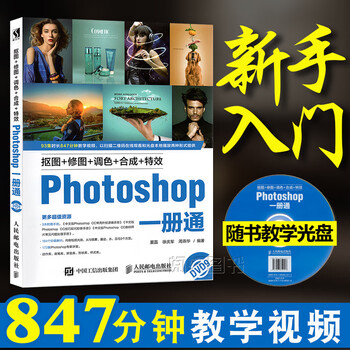抠图+修图+调色++Photoshop一册通 附光盘 零基础ps自学教程书籍 ps cc后期技法 平