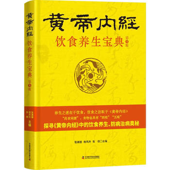 《黄帝内经》饮食养生宝典(典藏版)