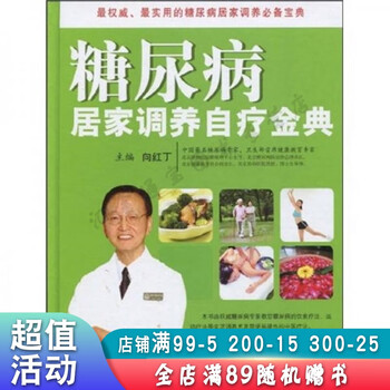糖尿病居家调养自疗金典