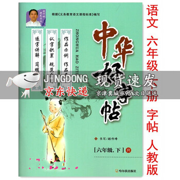 2021春 中华好字帖 六年级下册 人教版RJ 小学生语文6年级下学期 字帖课本同步写字练习训练 课
