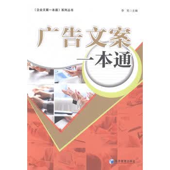 广告文案一本通李笑管理9787509629611 广告写作