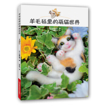 羊毛毡里的萌猫世界【正版图书】