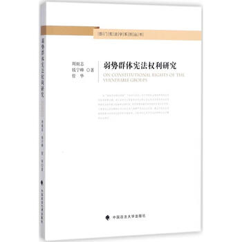弱势群体宪法权利研究