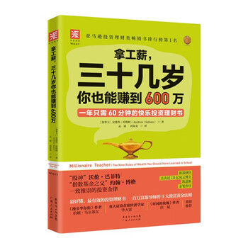 拿工薪，三十几岁你也能赚到600万