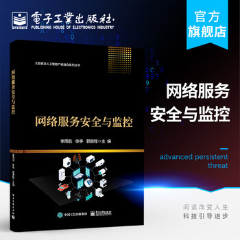 网络服务安全与监控