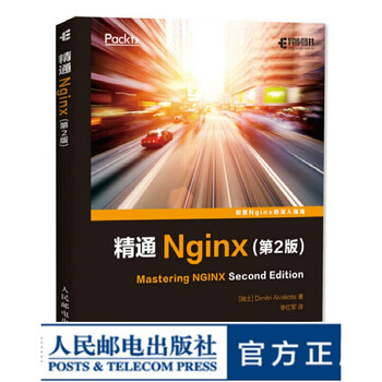 精通Nginx 第2版 Web服务器 Nginx开发
