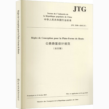 公路路基设计规范 JTG D30-2015(F)(法文版) 图书