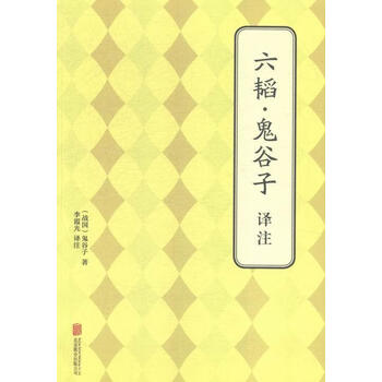 六韬·鬼谷子译注政治/军事《六韬》文 图书