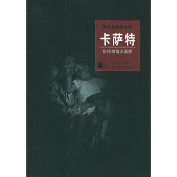 世界名画家全集:卡萨特 【正版书】