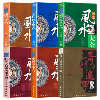 风水学全书（全6册）奇门遁甲+理气风水+旺铺办公室风水+居家风水+家居风水100忌+中国风水文化