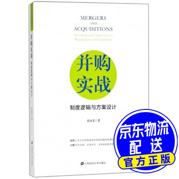 并购实战：制度逻辑与方案设计