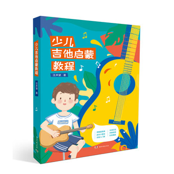 少儿吉他启蒙教程9787540498115湖南文艺汪声望