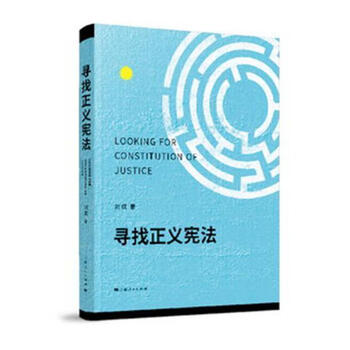 寻找正义 刘斌 法律 9787208155695