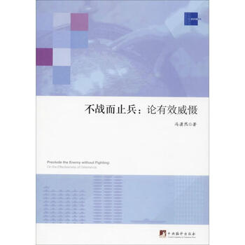 不战而止兵:论有效威慑