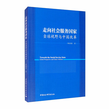 走向社会服务国家：全球视野与中国改革
