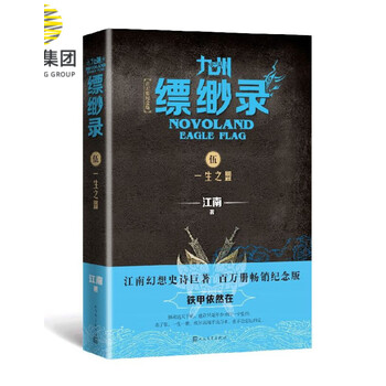 九州缥缈录(5一生之盟百万册纪念版)
