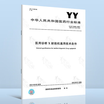 YY/T 0106-2021医用诊断X射线机通用技术条件