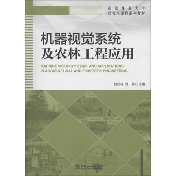 机器视觉系统及农林工程应用