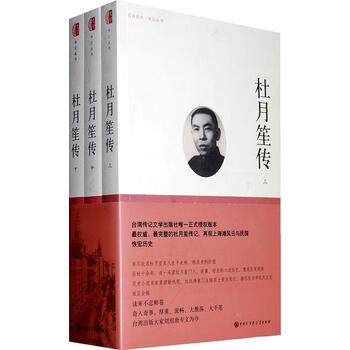 【新华书店 自营京送】杜月笙传（套装共3册） 章君b 中国大百科全书出版社