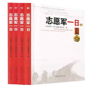 志愿军一日（套/4册）平装