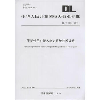 干扰性用户接入电力系统技术规范