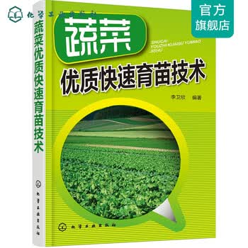 蔬菜优质快速育苗技术