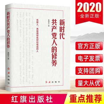 新时代共产党人的修养（党员政治学习读本红旗出版社黄明哲）党员干部党组织学习图书正版直营团购优惠