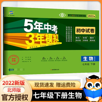 【北师大】2022新版五年中考三年模拟七年级下册生物试卷五三7年级同步试卷五年中考三年模拟同步练习
