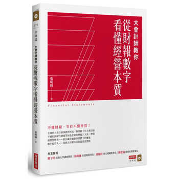 预售 张明辉大会计师教你从财报数字看懂经营本质商业周刊