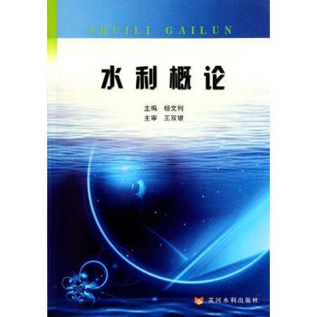 水利概论  杨文利 主编 书籍