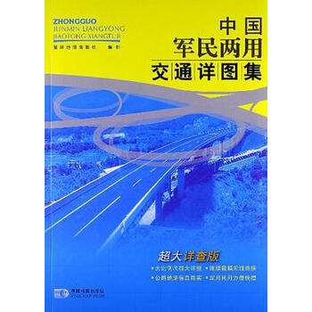 中国军民两用交通详图集 星球地图出版社 9787547110614
