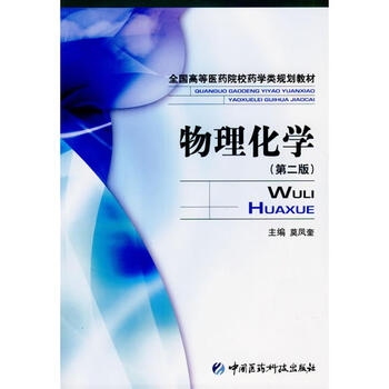 物理化学(第二版)