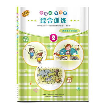 综合训练(2原版引进)/看漫画学钢琴