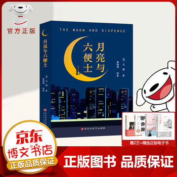 【秒杀专区】月亮与六便士毛姆著 世界名著书小说书籍 现实主义文学代表作 外国小说